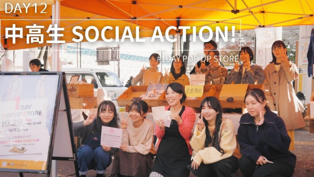 【中高生SOCIAL ACTION！】DAY12の様子が素敵な動画に！ | 一般社団法人CARNIVAL WORKS