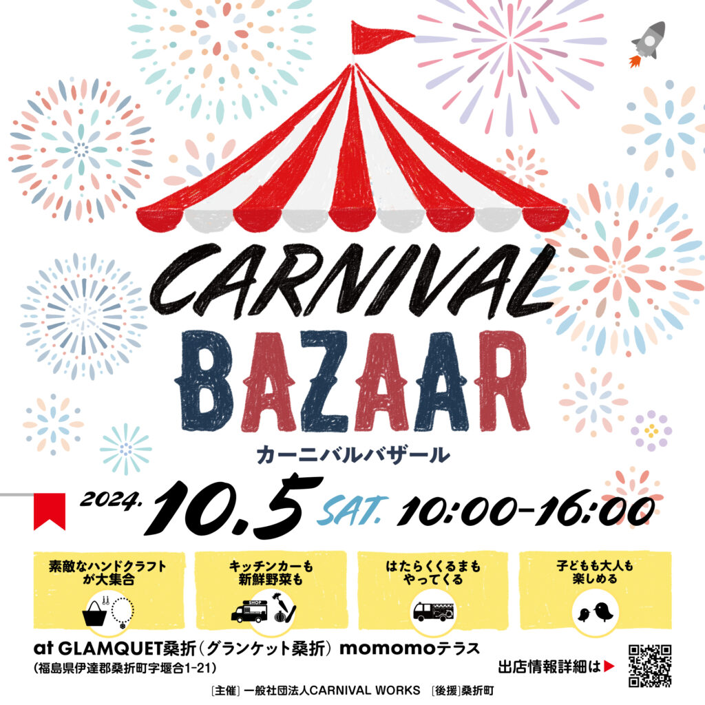 【CARNIVAL BAZAAR】出店者さまご紹介 | 一般社団法人CARNIVAL WORKS
